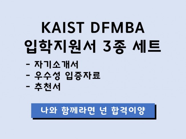 KAIST DFMBA 지원서, 자소서, 추천서, 우수성 - 크몽