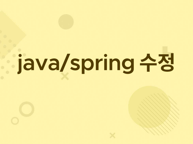 java/spring 버그수정 - 크몽