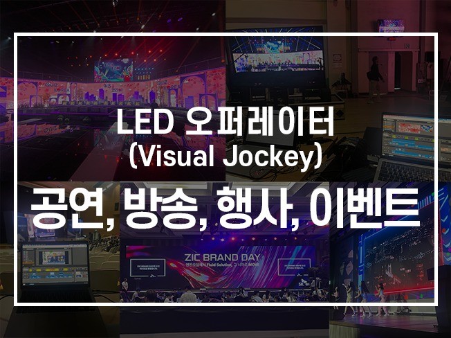 공연 방송 행사 LED영상 제작,운영 해드립니다.VJ - 크몽