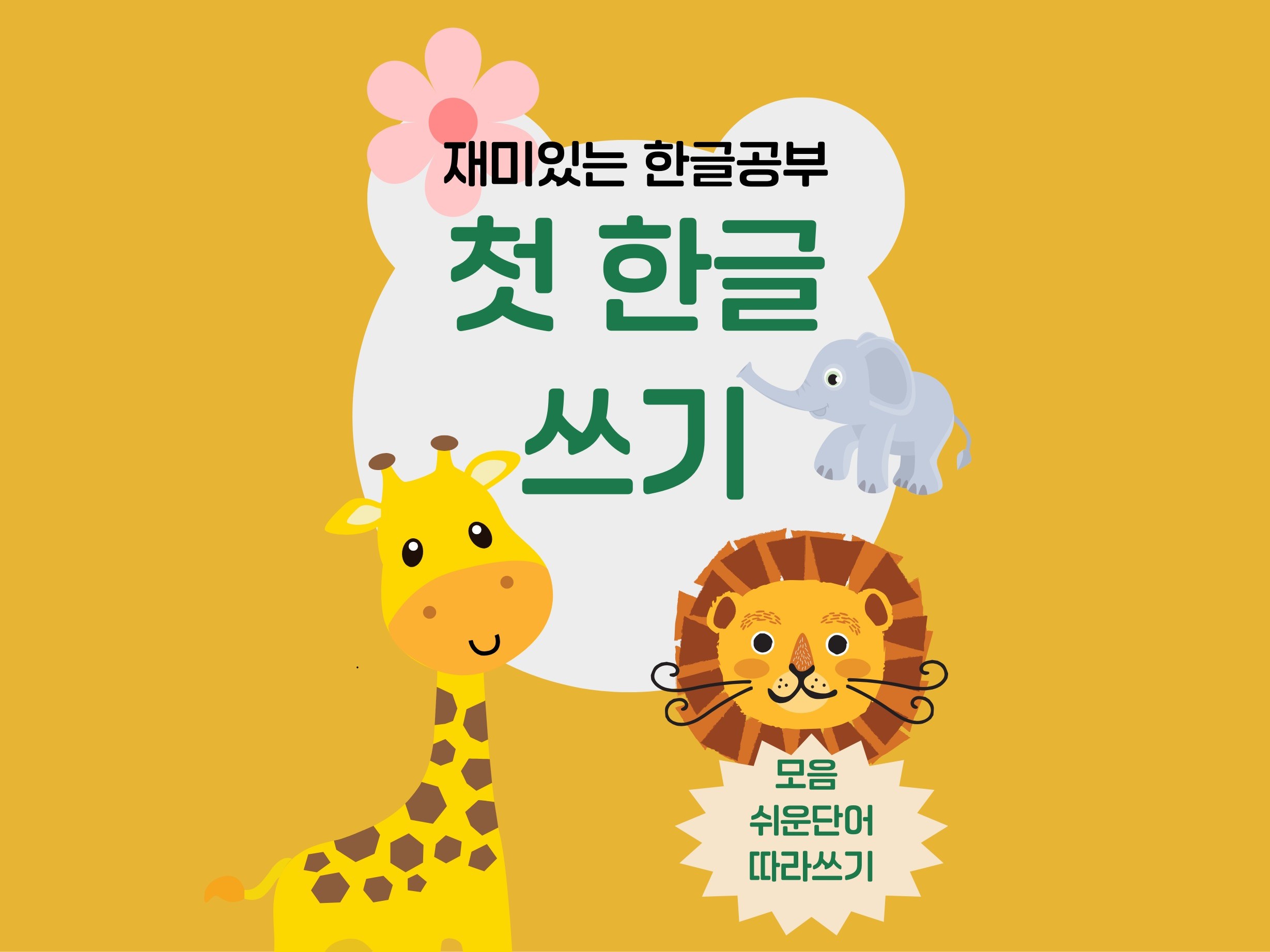 처음공부 한글 따라쓰기 워크북 크몽