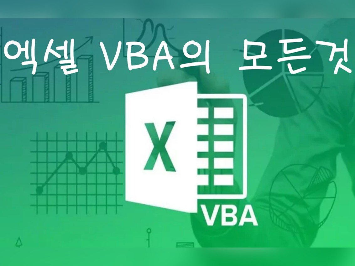엑셀 VBA 마스터의 모든것 - 크몽