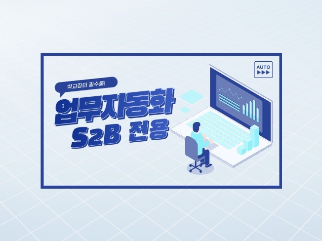 S2B,학교장터 물품등록 자동화 프로그램 개발 - 크몽