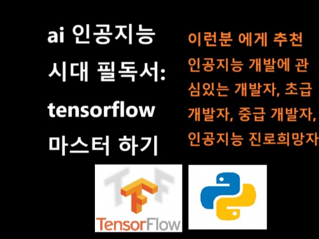 AI인공지능 시대 필독 tensorflow 마스터하자 - 크몽