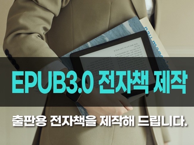 EPUB3.0 출판용 전자책을 제작해 드립니다. - 크몽