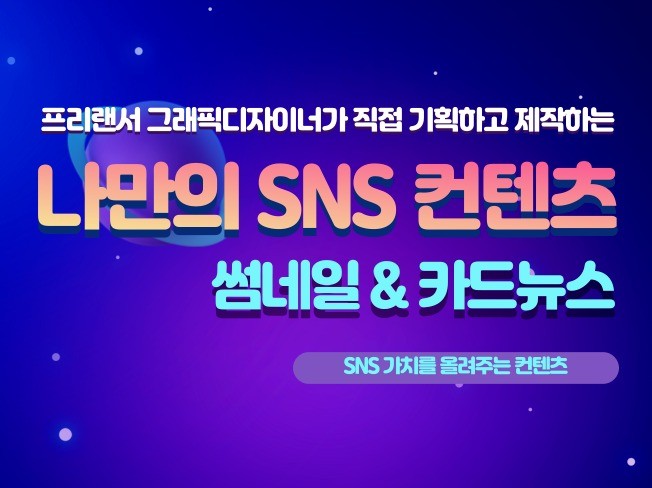 SNS컨텐츠/ 각종 썸네일/ 카드뉴스/ 광고소재 제작 - 크몽