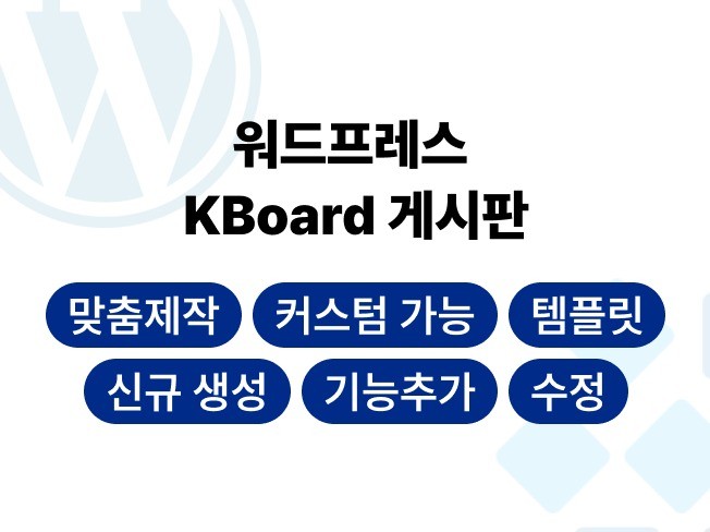 워드프레스 kboard 작업/수정/맞춤제작 해드립니다. - 크몽