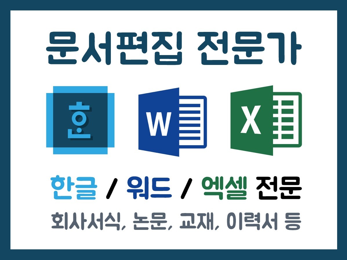 한글 hwp 워드 docx 문서편집 디자인 해드려요 - 크몽
