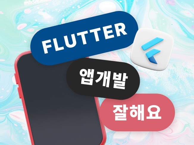 플러터 Flutter 앱개발 해드립니다. - 크몽