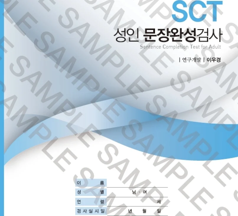 SCT/MMPI-2/TCI 검사 + 해석상담 - 크몽