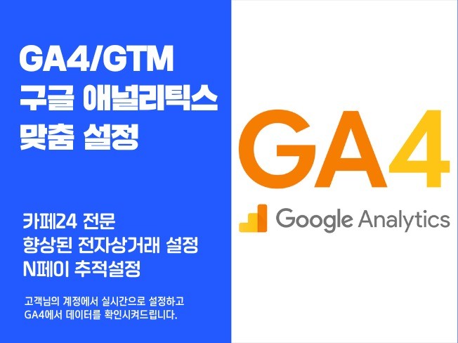 GA4,GTM 전자상거래/페이추적 줌연결 후 직접 작업 - 크몽