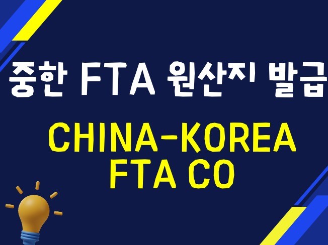 중한 FTA CO, 중국 원산지증명서 신속 발급 - 크몽
