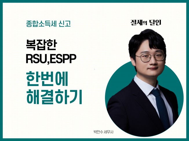 RSU,ESPP 관련 종합소득세 신고 도와 드립니다. - 크몽