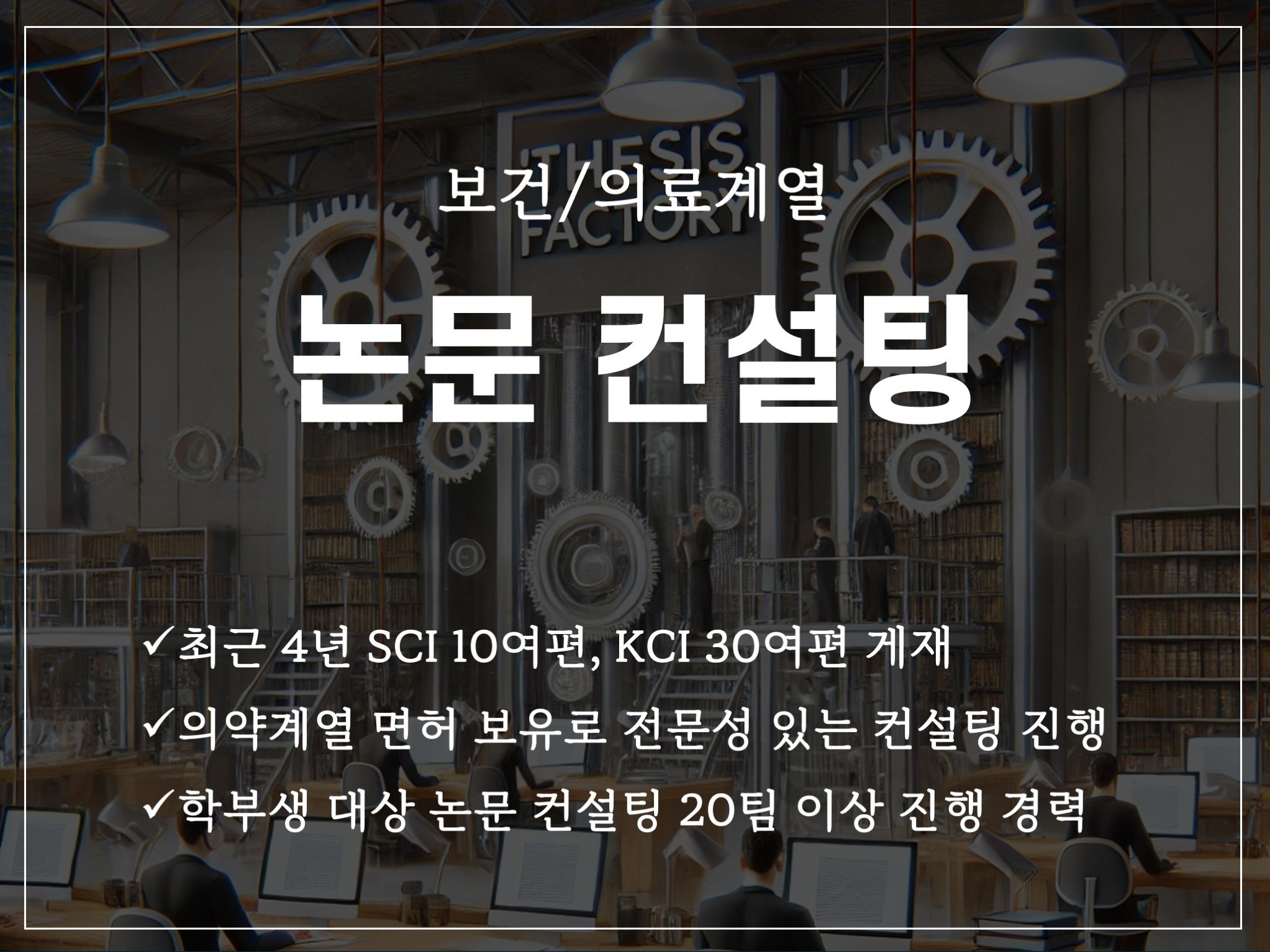 보건의료 논문 컨설팅 도와드립니다 크몽