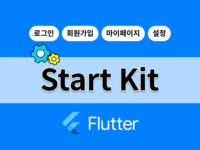 Flutter StartKit으로 앱 제작을 시작하세요 - 크몽