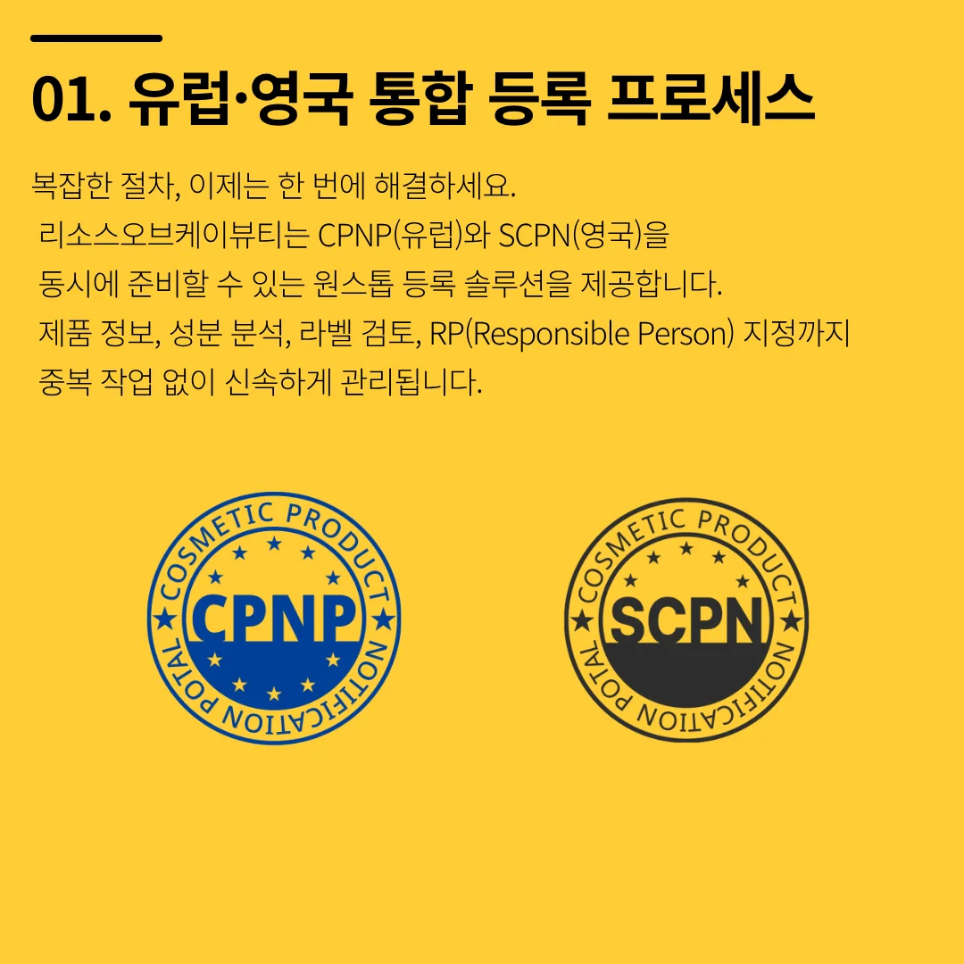 유럽 CPNP 및 영국 SCPN 올인원 대응 - 크몽