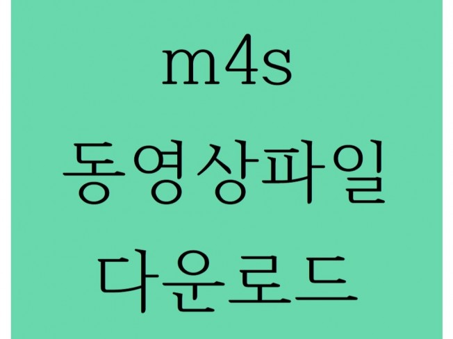 m4s동영상파일다운로드 - 크몽