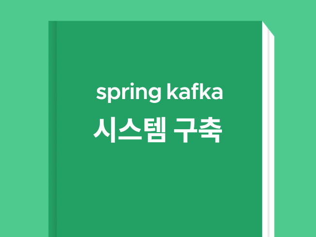 spring kafka 시스템 구축 기초편 - 크몽