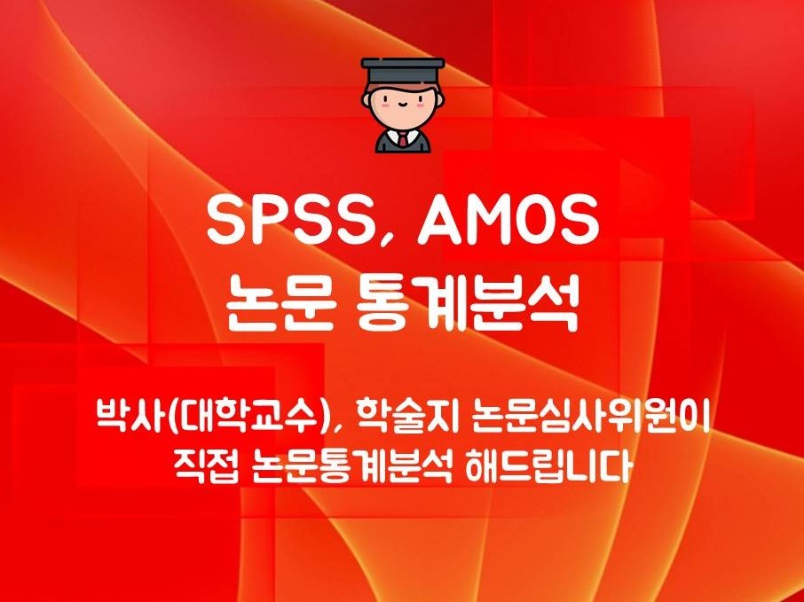 SPSS AMOS 논문통계분석 박사 전문가 직접분석 - 크몽
