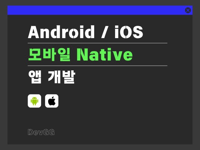 Android / iOS 네이티브 앱 개발 - 크몽