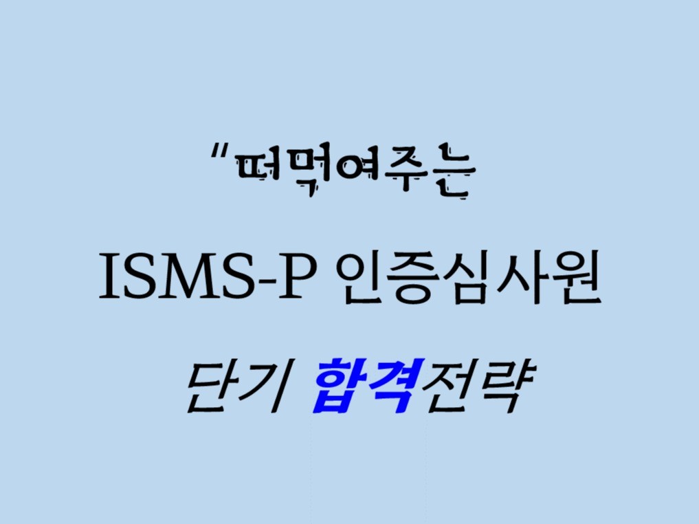 떠먹여주는 ISMS-P 인증심사원 단기 합격 전략 - 크몽