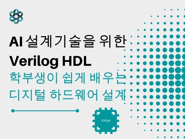 AI 설계기술을 위한 Verilog HDL - 크몽