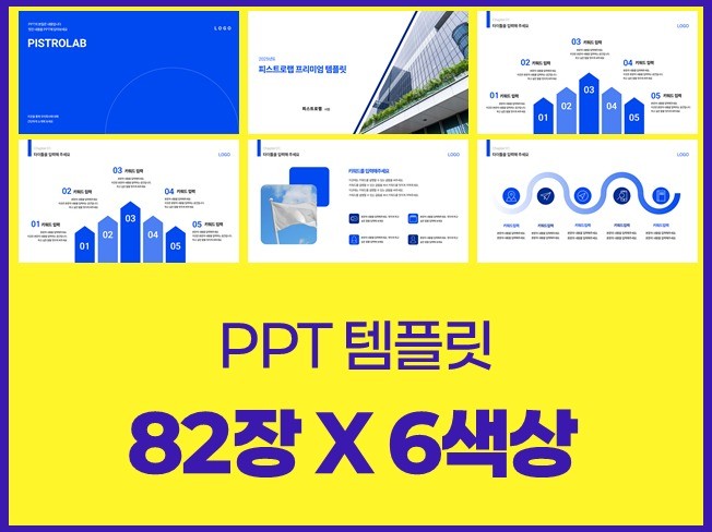 82X6색상 PPT템플릿｜PPT디자인, 피피티, 템플릿 - 크몽