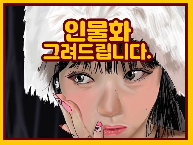 인물화 그려드립니다 크몽