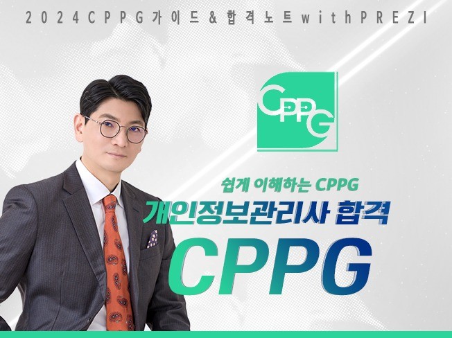 최신 2025 CPPG 가이드 및 합격노트 - 크몽