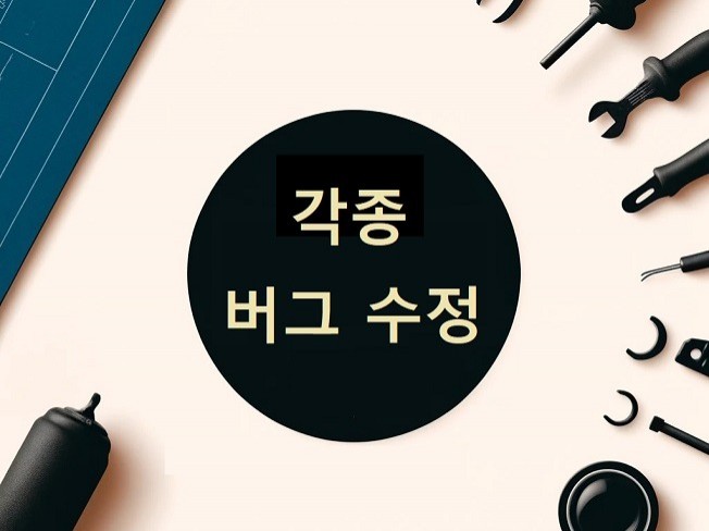 프로그램 오류 수정해드립니다 크몽 