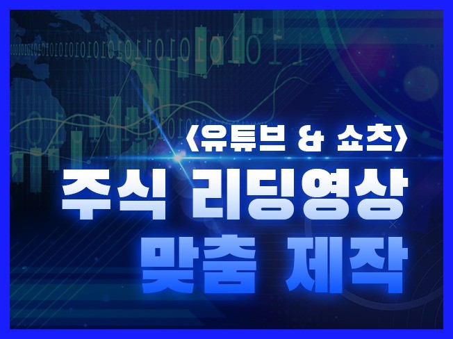 주식 리딩 영상 맞춤 제작 유튜브 쇼츠 크몽