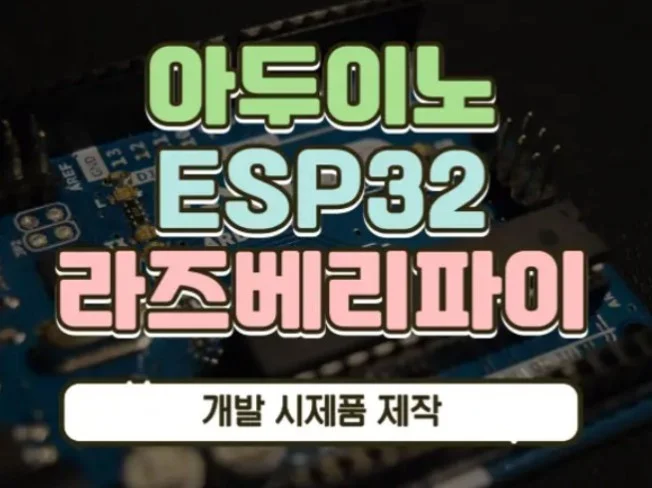 PCB/STM /ATmeg/esp32/아두이노/라즈베리 - 크몽