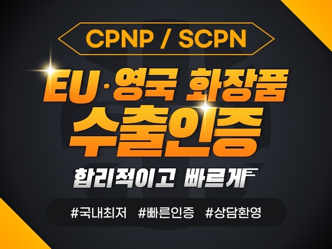 유럽수출인증 CPNPㆍSCPN 빠르게 진행해드립니다. - 크몽