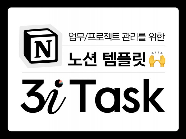 3i Task 업무/프로젝트관리 노션 템플릿 - 크몽