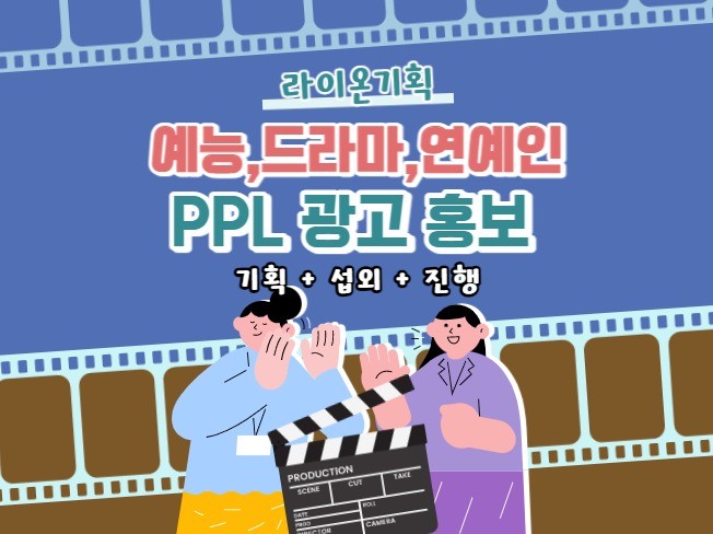 드라마, 예능 TV 프로그램에서 PPL을 진행드립니다 - 크몽