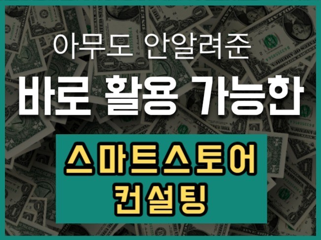 바로 활용 가능한 스마트스토어로 돈 벌 수 있는 노하우 - 크몽