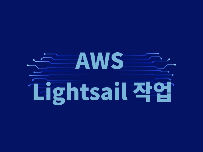AWS Lightsail 모든 작업 - 크몽