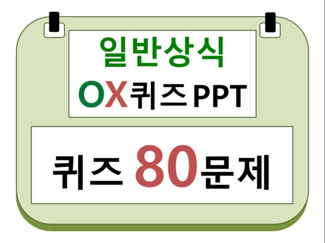 일반상식퀴즈게임 80문제 레크레이션PPT 드립니다 - 크몽