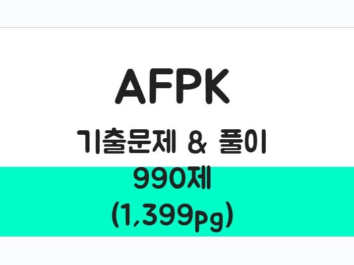 AFPK - 재무설계사 990제 기출풀이문제집 - 크몽