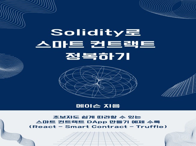 Solidity로 스마트 컨트랙트 정복하기 - 크몽