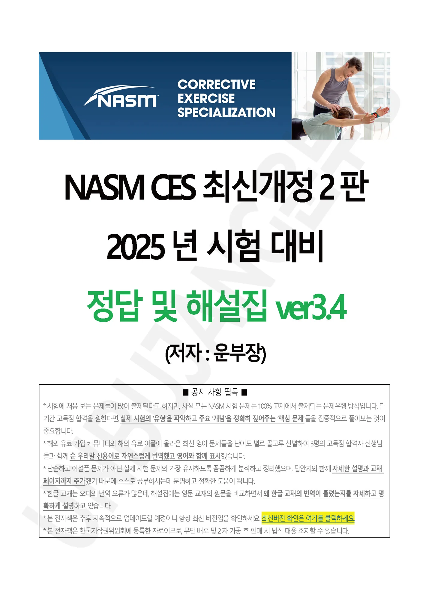 2025년 NASM CES 실전문제 v3.4 - 크몽