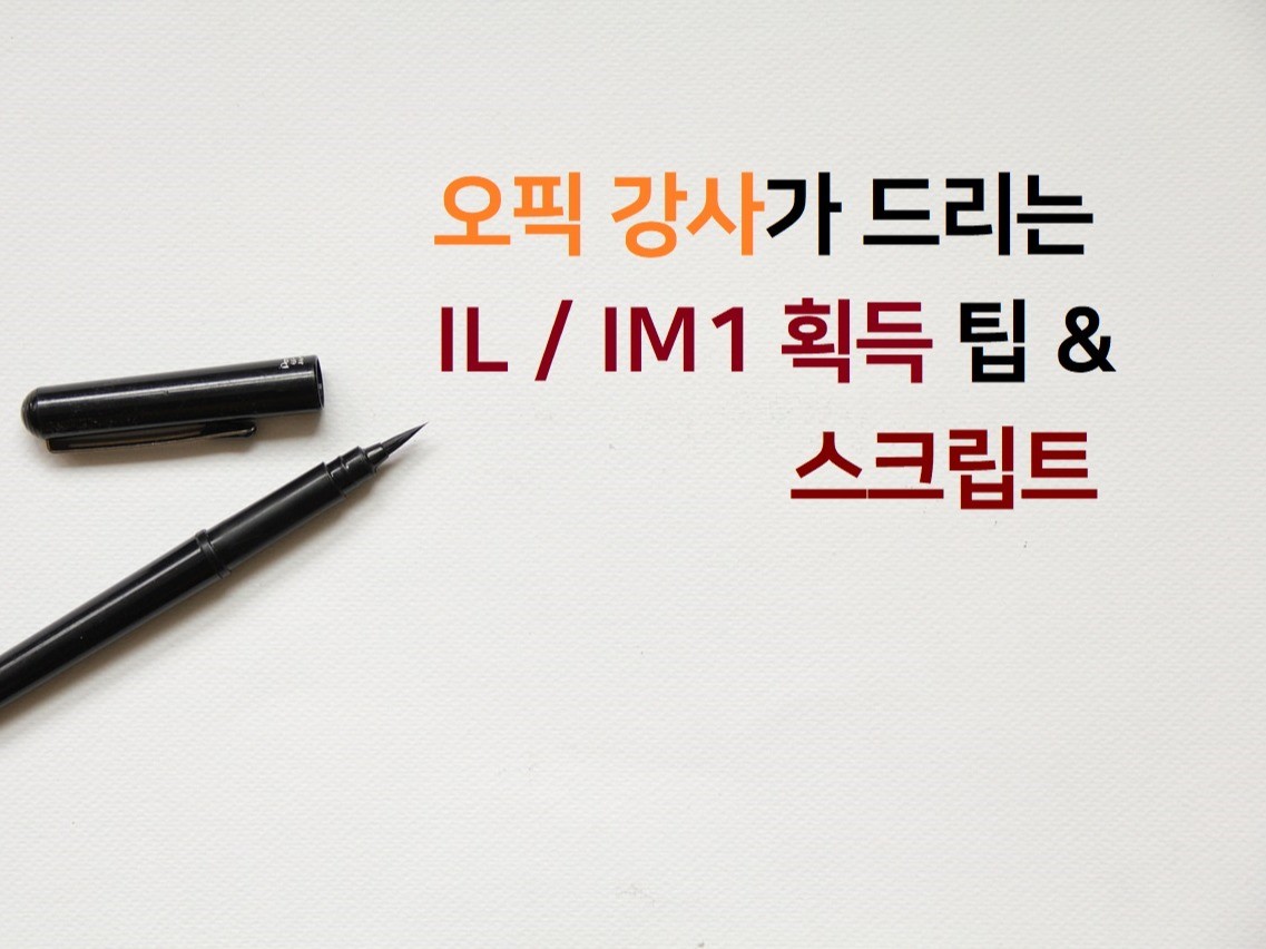 오픽 IL /IM1 스크립트 및 녹음파일 드립니다. - 크몽