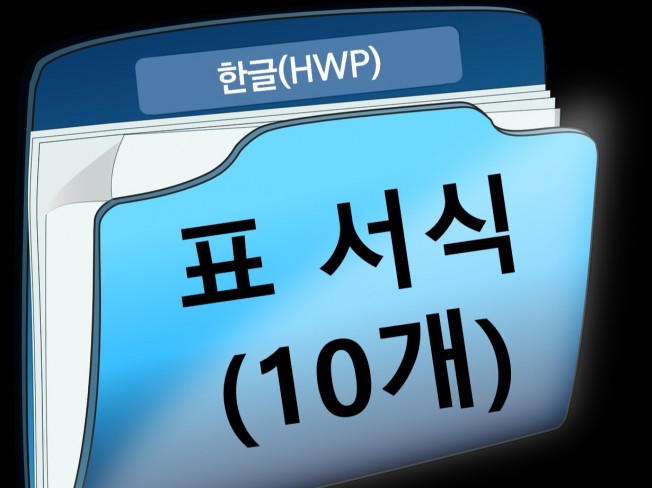 표 서식한글 hwp - 10개 - 크몽