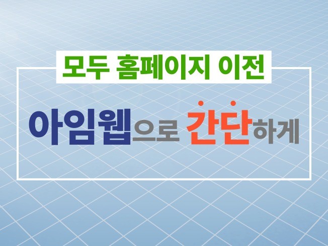 모두modoo 서비스 종료 아임웹 이전 신규제작 - 크몽