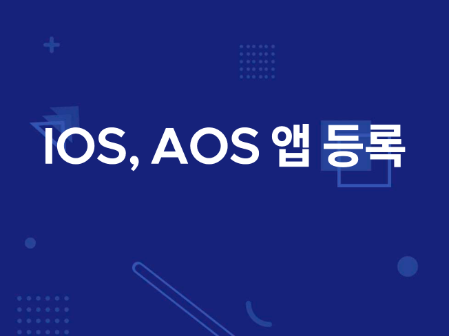 IOS, AOS앱 등록 대행 - 크몽