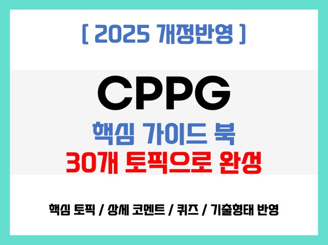 2025 정보보호 전문가의 CPPG 핵심 요약노트 - 크몽
