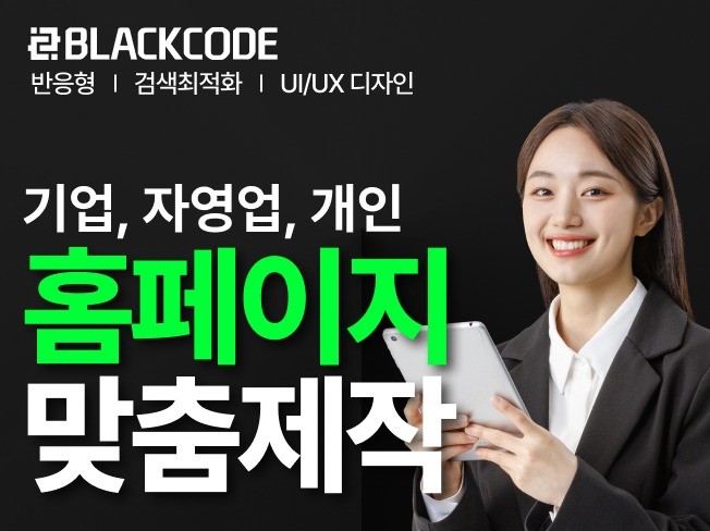반응형 홈페이지 제작 BLACKCODE가 제작해드립니다 - 크몽