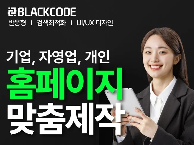 반응형 홈페이지 제작 BLACKCODE가 제작해드립니다 - 크몽