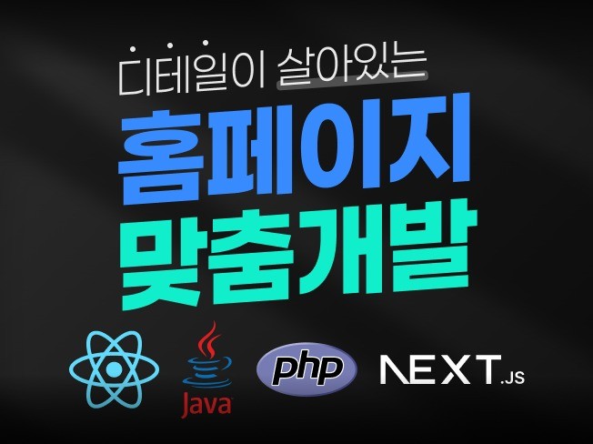 스프링/리액트/Nextjs/php 홈페이지 개발합니다. - 크몽