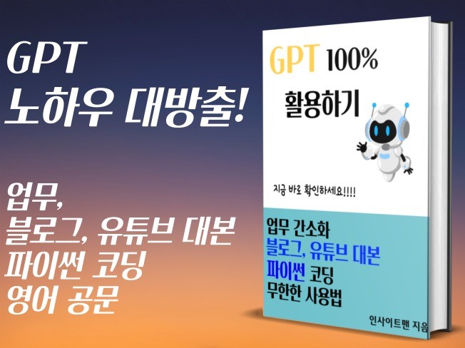 GPT 100 활용하기업무, 언어, 블로그, 코딩 - 크몽