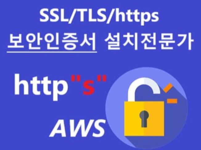 SSL AWS SSL 보안인증서 HTTPS 보안설치작업 - 크몽